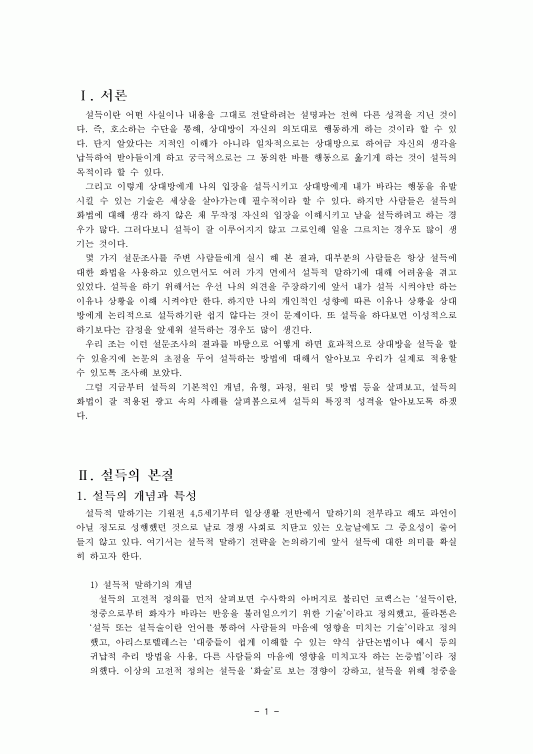 설득화법 레포트 자료