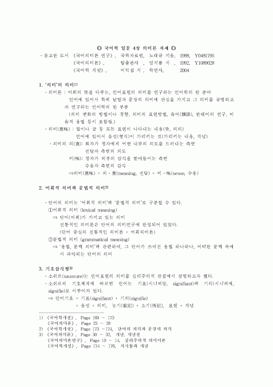국어학입문 제4장 의미론 용어정리사전