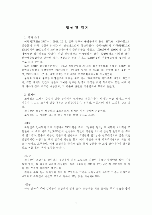 이강백의 영월행 일기 요약, 분석
