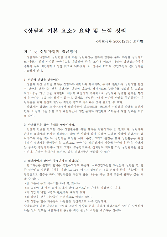 [상담심리학] 상담의 기본 요소 요약 및 느낌 정리