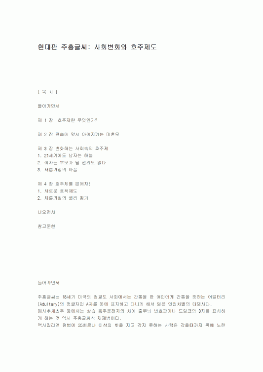 현대판 주홍글씨: 사회변화와 호주제도