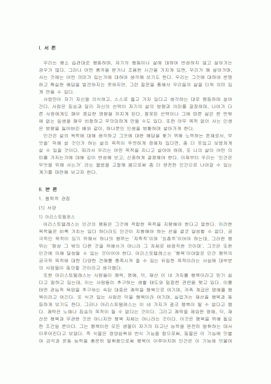 인간의 삶의 목적 - 무엇을 위해 사는가?
