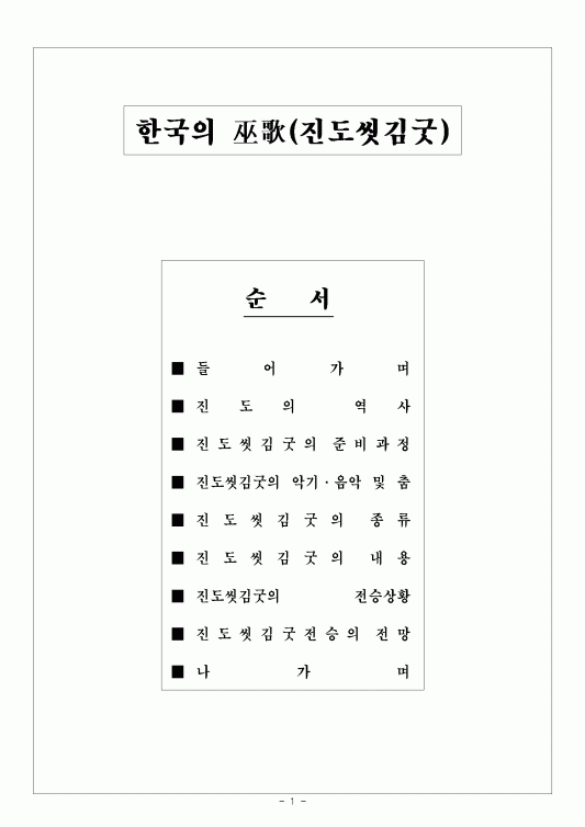 [한국의 무가] 진도 씻김굿