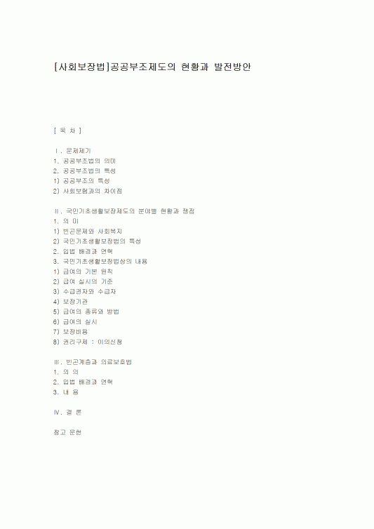 [사회보장법]공공부조제도의 현황과 발전방안