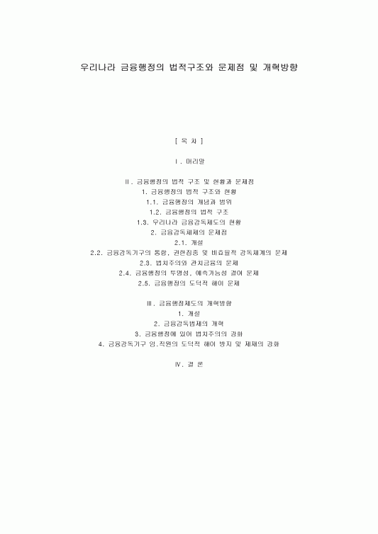 우리나라 금융행정의 법적구조와 문제점 및 개혁방향
