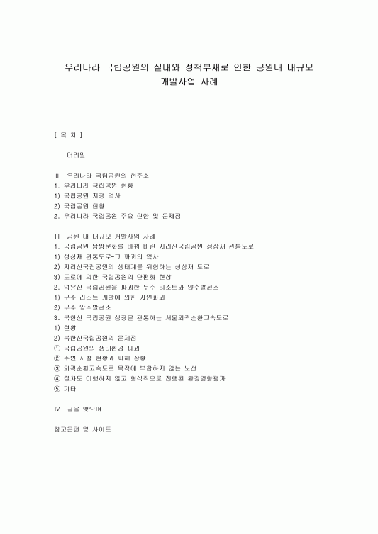 우리나라 국립공원의 실태와 정책부재로 인한 공원내 대규모 개발사업 사례