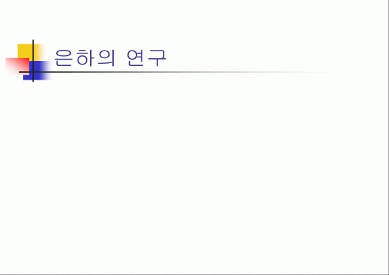 은하의 연구 레포트 자료