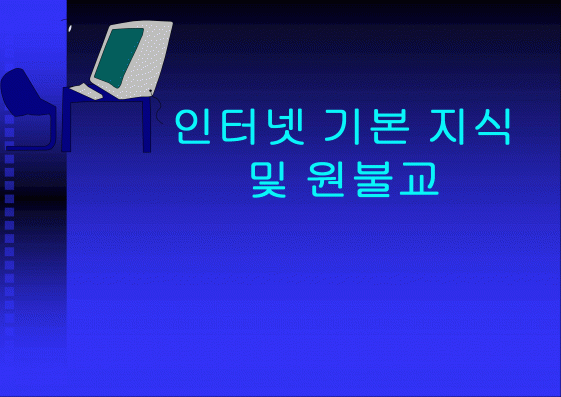 인터넷 기본 지식 및 원불교