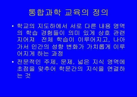 통합과학 교육의 정의