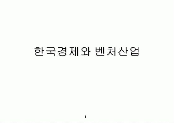한국경제와 벤처산업