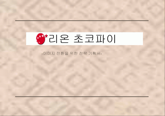 오리온 초코파이 - 이미지 전환을 위한 전략 기획서