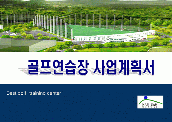 골프 연습장 사업계획서