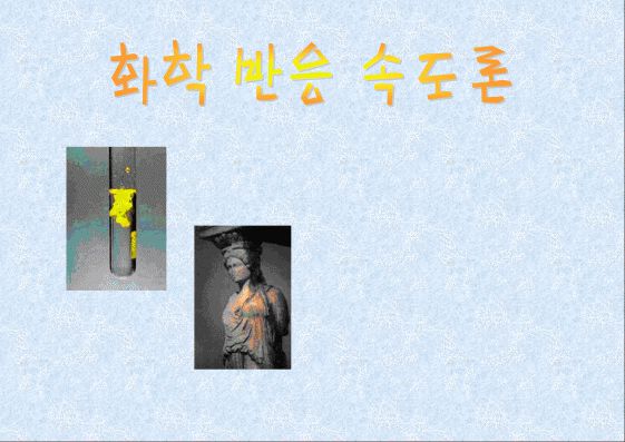 화학반응속도론