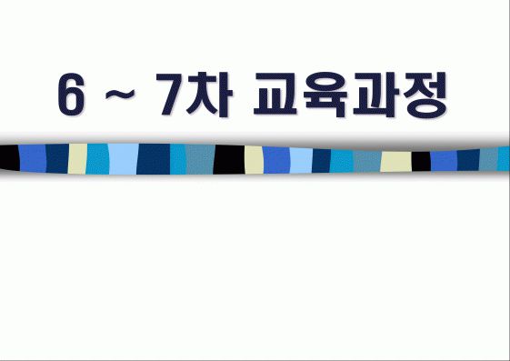 과학과 7차교육과정