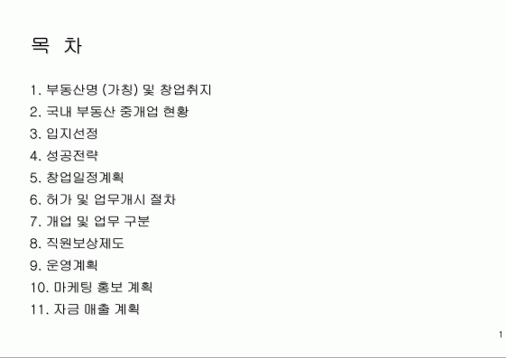 부동산 중개업 창업계획서