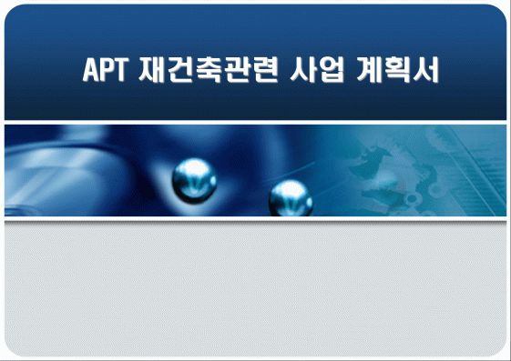 APT 재건축관련 사업 계획서