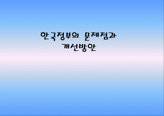 한국정부의 문제점과 개선방안