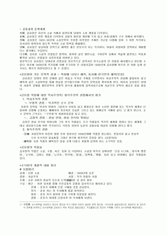 김유정의 작품세계와 소낙비 비평