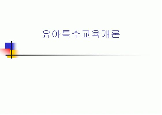 [사범/법학] 유아특수교육과 가족