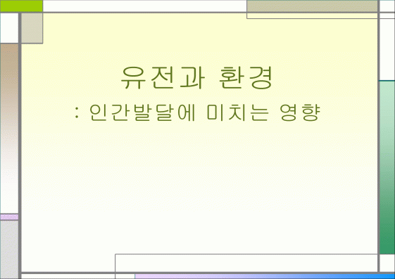 [사범/법학] 유전과 환경이 지능에 미치는 영향