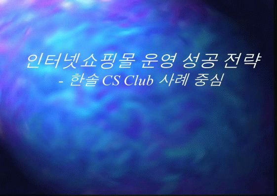 인터넷쇼핑몰 운영 성공 전략 - 한솔 CS Club 사례 중심