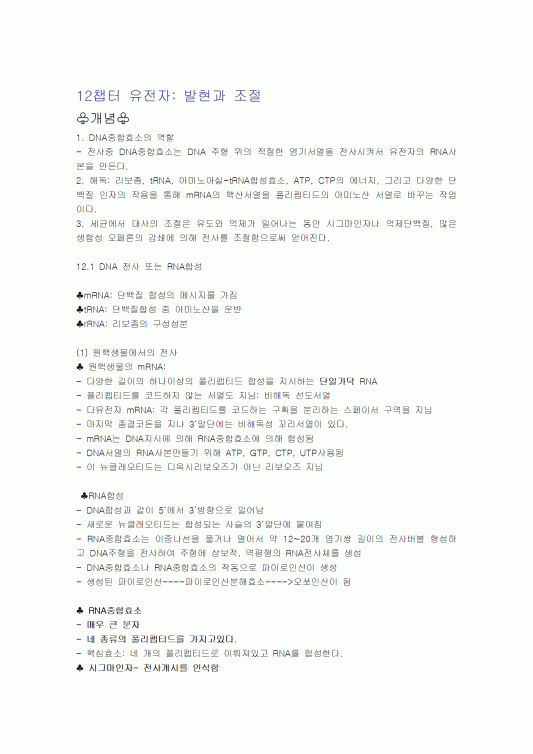 유전자: 발현과 조절