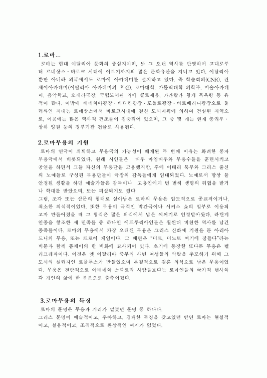 로마의 무용에 관하여