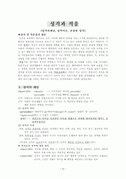 성격과 적응 레포트 자료