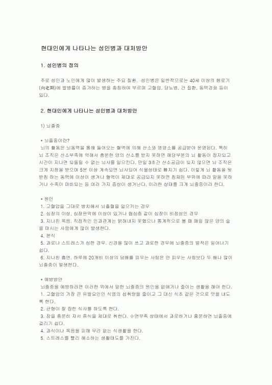 현대인에게 나타나는 성인병과 대처방안