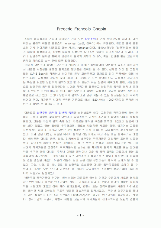 쇼팽에 관하여