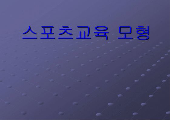 스포츠교육 모형