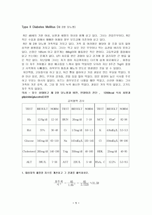 Type II Diabetes Mellitus (제 2형 당뇨병)
