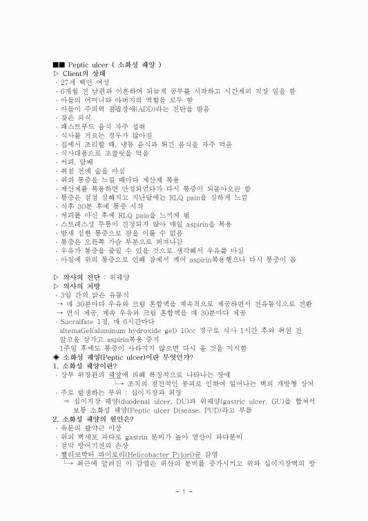 Peptic ulcer ( 소화성 궤양 )