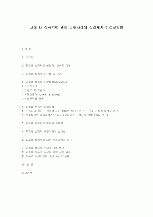 교회 내 성폭력에 관한 피해사례와 심리체계적 접근방안