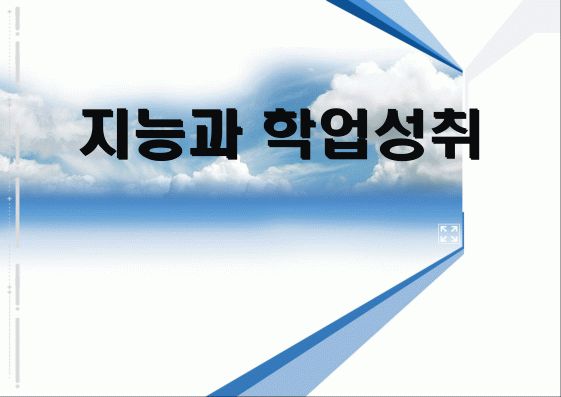 지능과 학업성취