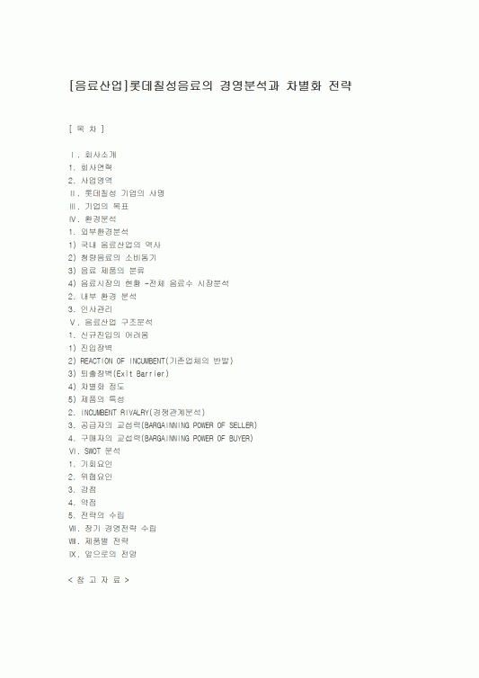 [음료산업]롯데칠성음료의 경영분석과 차별화 전략