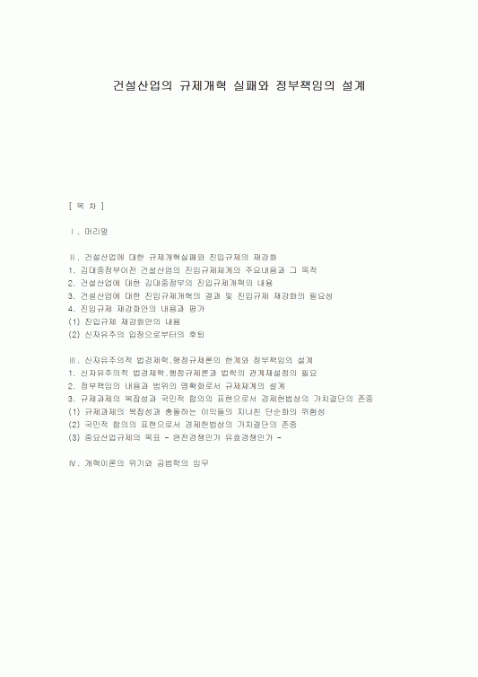 건설산업의 규제개혁 실패와 정부책임의 설계