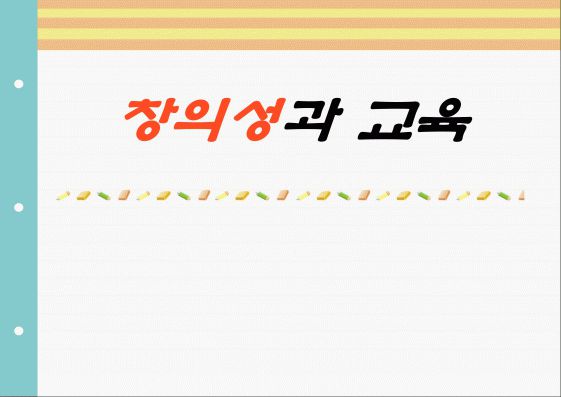 창의성과 교육