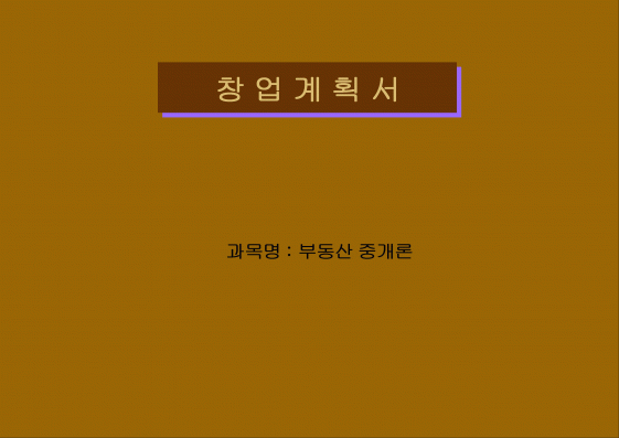 중개업 창업계획서