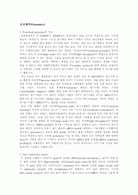 유전체학(Genomics)