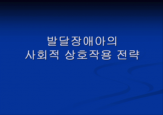발달장애아의 사회적 상호작용 전략