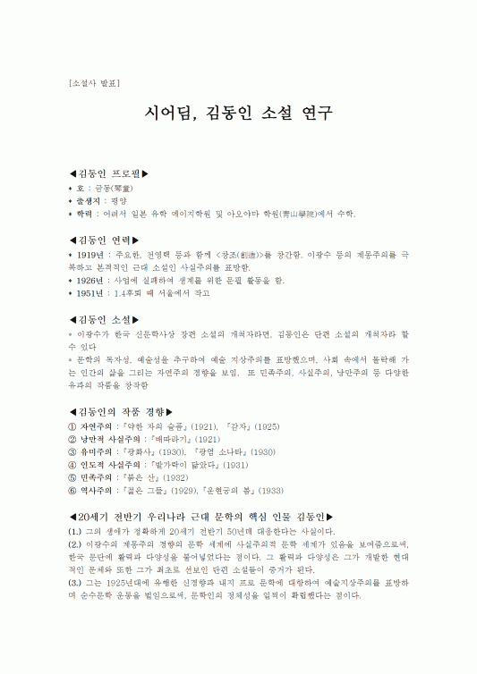 시어딤, 김동인 연구