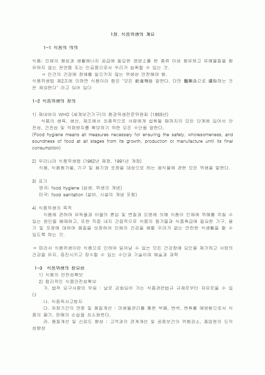 식품위생과 식품오염에 관하여