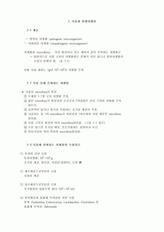 식품과 위생, 미생물