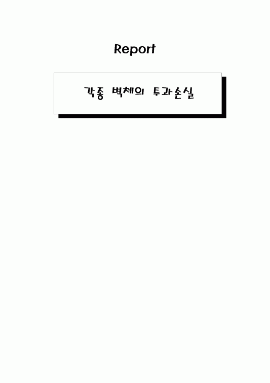 각종 벽체의 투과손실