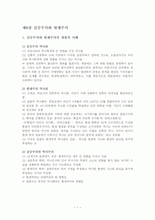 [역사이야기] 8장 실증주의와 현재주의, 9장 역사주의와 상대주의 요약 및 비평