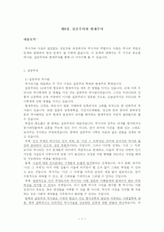 역사이야기) 실증주의와 현재주의, 역사주의와 상대주의