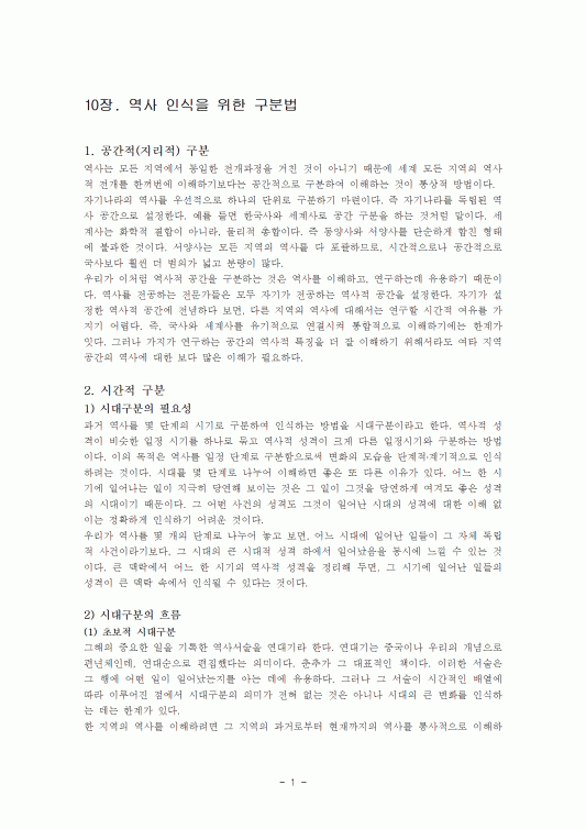 [역사이야기] 10장 역사인식을 위한 구분법 11장 종교로 본 인간의 역사
