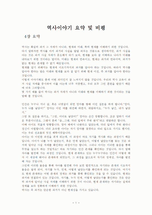 역사의 현재성, 역사와 사실 요약 및 비평문