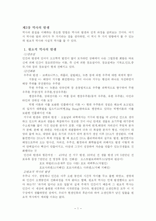 (역사이야기) 3장 역사의발생, 7장 역사와사실